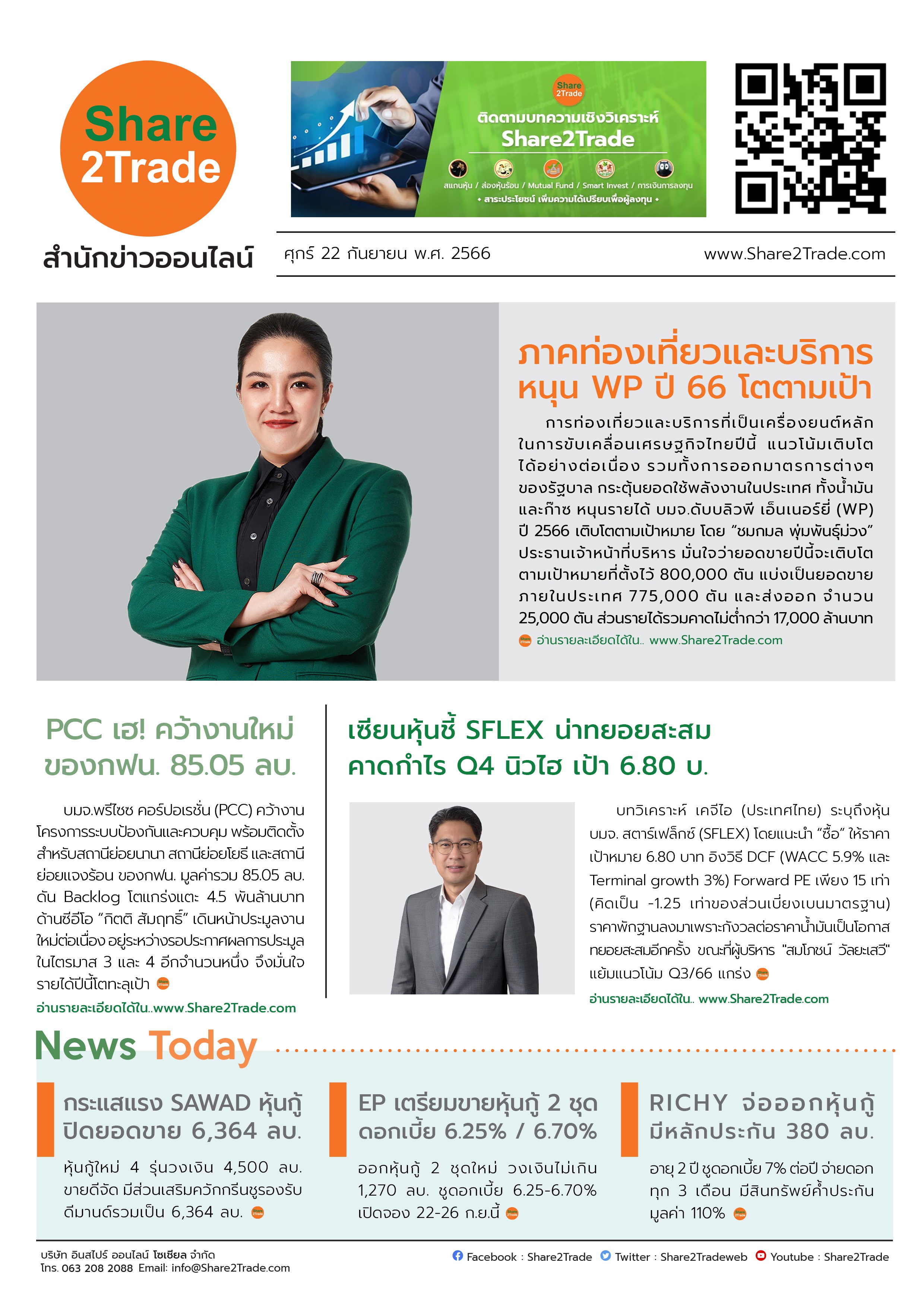 หนังสือพิมพ์อิเล็กทรอนิกส์ Share2Trade 22 ก.ย. 66 (WP, PCC, SFLEX, RICHY, SAWAD, EP) | Share2Trade